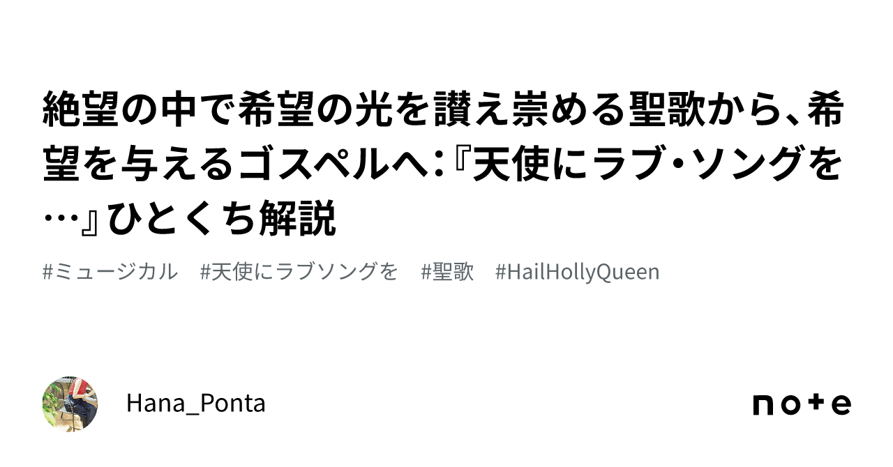 絶望の中で希望の光を讃え崇める聖歌から、希望を与えるゴスペルへ：『天使にラブ・ソングを…』ひとくち解説｜Hana_Ponta