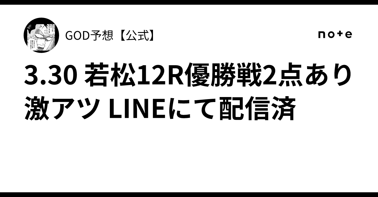 3.30 若松12R👑優勝戦2点あり🔥🔥🔥激アツ LINEにて配信済｜GOD予想【公式】