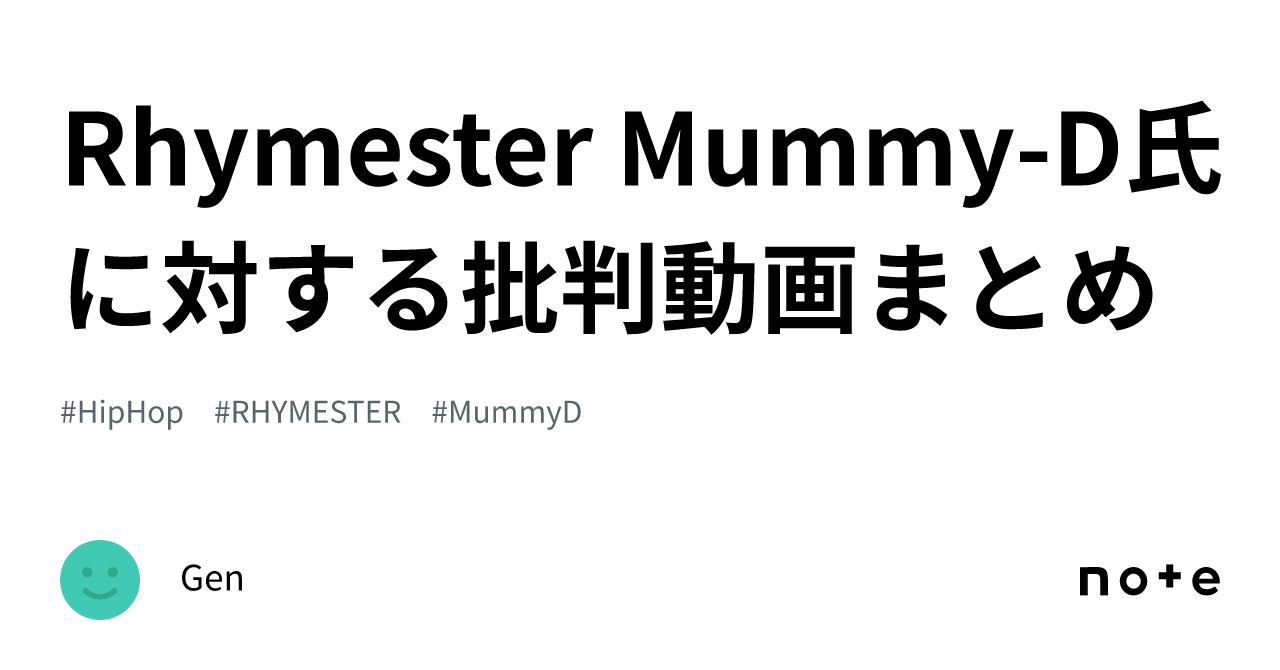 Rhymester Mummy-D氏に対する批判動画まとめ｜Gen