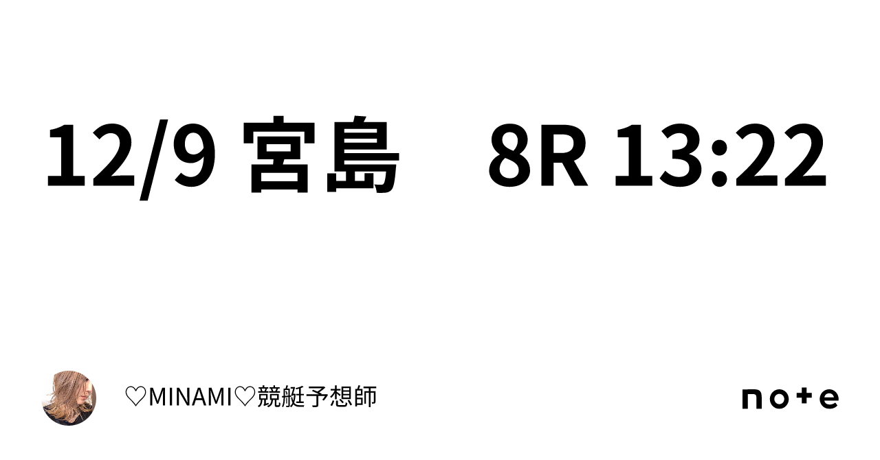 12/9 💫宮島💫 8R 13:22｜♡MINAMI♡ ️競艇予想師