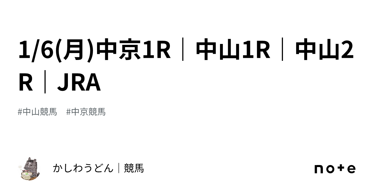 1/6(月)中京1R｜中山1R｜中山2R｜JRA｜かしわうどん｜競馬