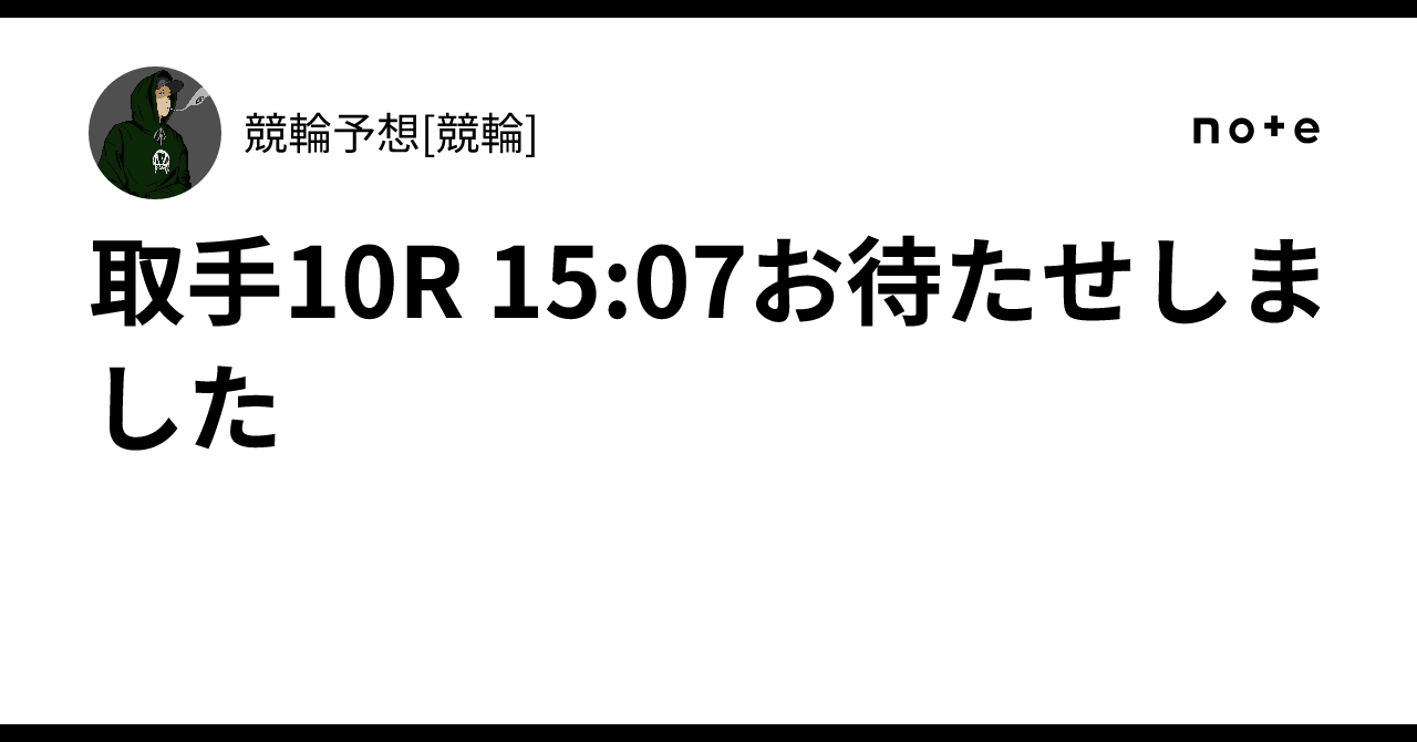取手10R 15:07お待たせしました｜🚴‍♂️競輪予想🚴‍♂️[競輪]