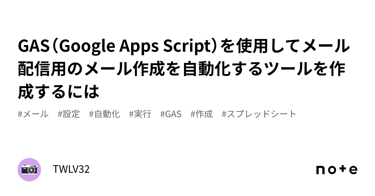 GAS（Google Apps Script）を使用してメール配信用のメール作成を自動化するツールを作成するには｜TWLV32