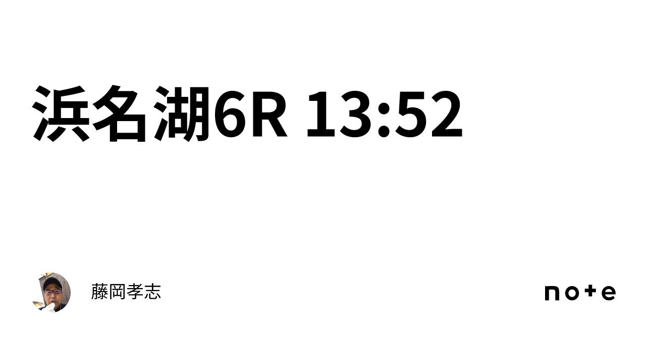 浜名湖6R 13:52｜藤岡孝志