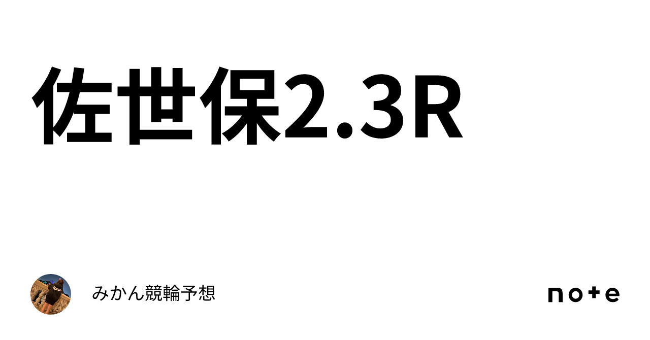 佐世保2.3R｜みかん🍊競輪予想