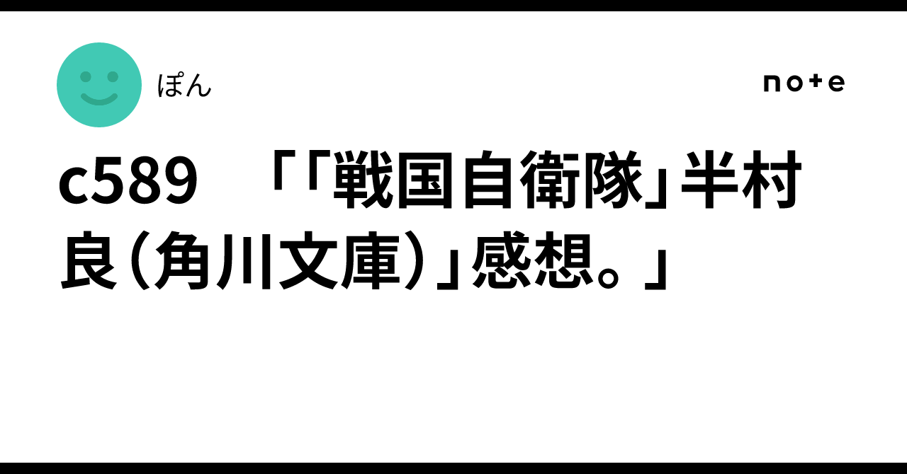 c589 「「戦国自衛隊」半村良（角川文庫）」感想。」｜ぽん