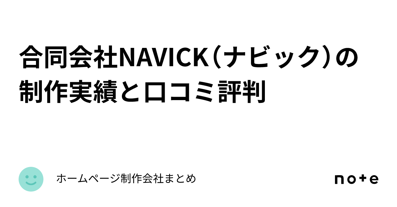 合同会社NAVICK（ナビック）の制作実績と口コミ評判｜ホームページ制作会社まとめ