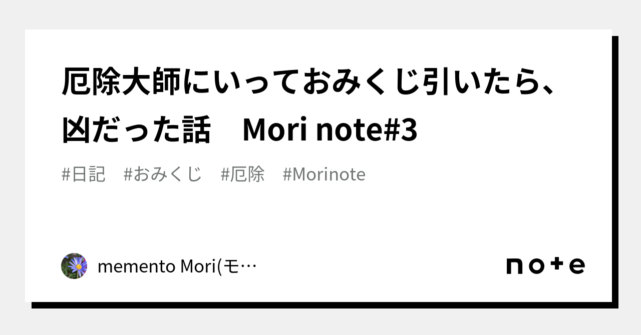厄除大師にいっておみくじ引いたら、凶だった話 Mori note#3｜memento Mori(モリ)｜note