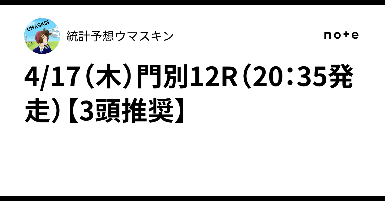 4/17（木）門別12R（20：35発走）【3頭推奨】｜統計予想ウマスキン