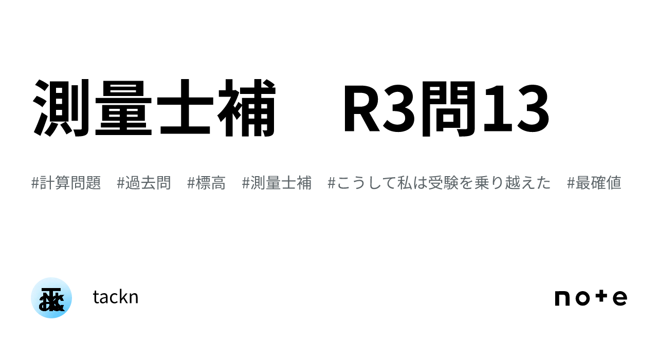 測量士補 R3問13｜tackn