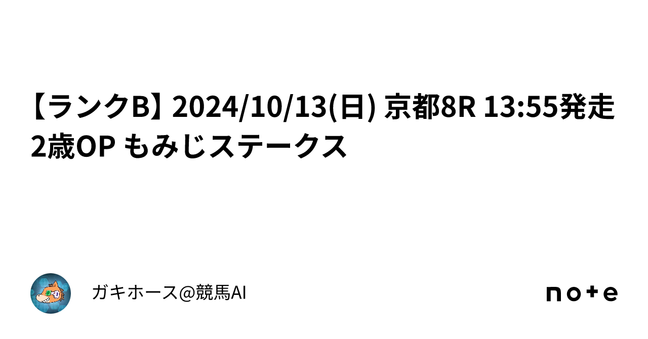 【ランクB】 2024/10/13(日) 京都8R 13:55発走 2歳OP もみじステークス ｜ガキホース@競馬AI