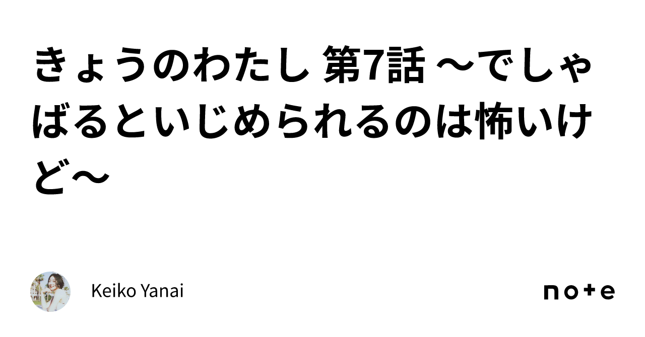 きょうのわたし 第7話 〜でしゃばるといじめられるのは怖いけど〜｜Keiko Yanai