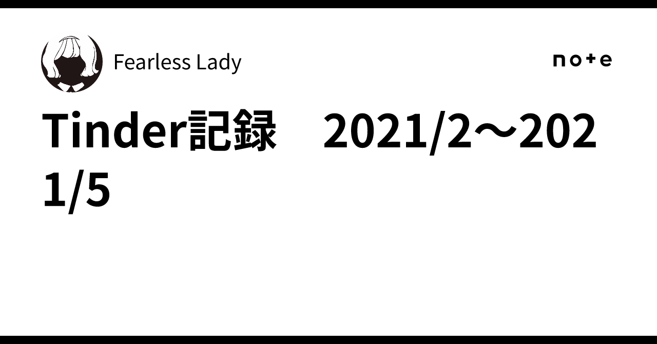 Tinder記録 2021/2〜2021/5｜Fearless Lady