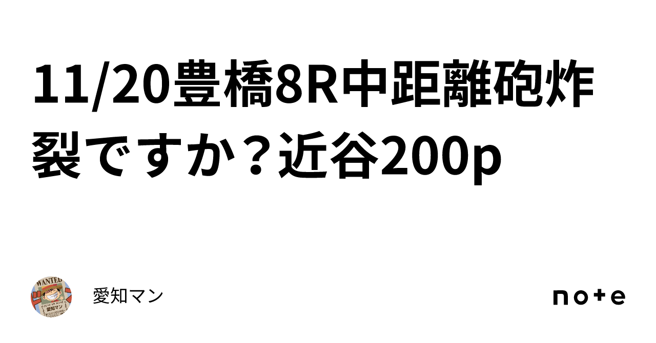11/20豊橋8R中距離砲炸裂ですか？近谷200p｜愛知マン