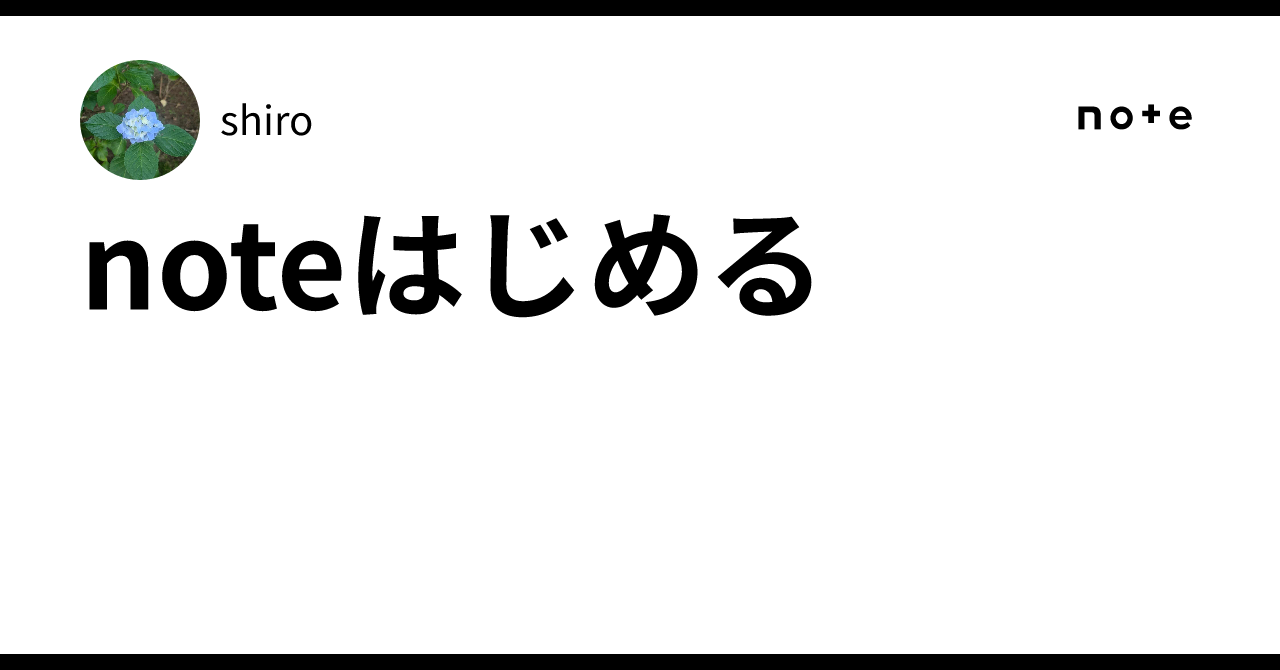 noteはじめる｜shiro