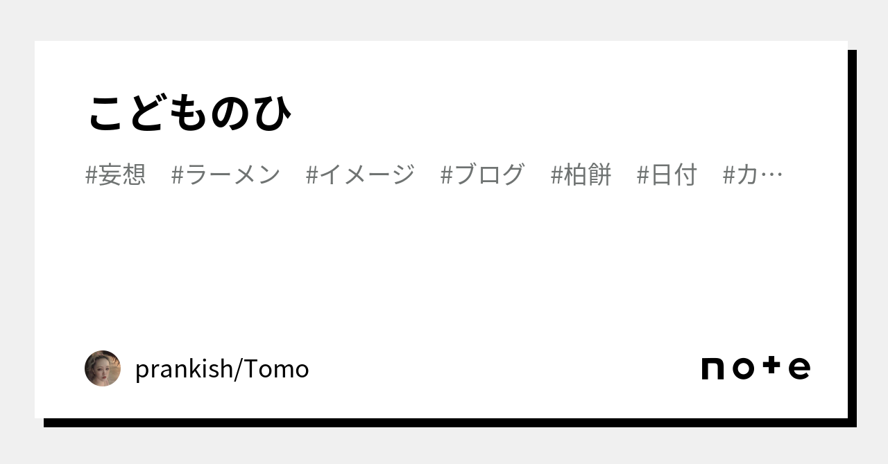 こどものひ｜prankish/Tomo｜note