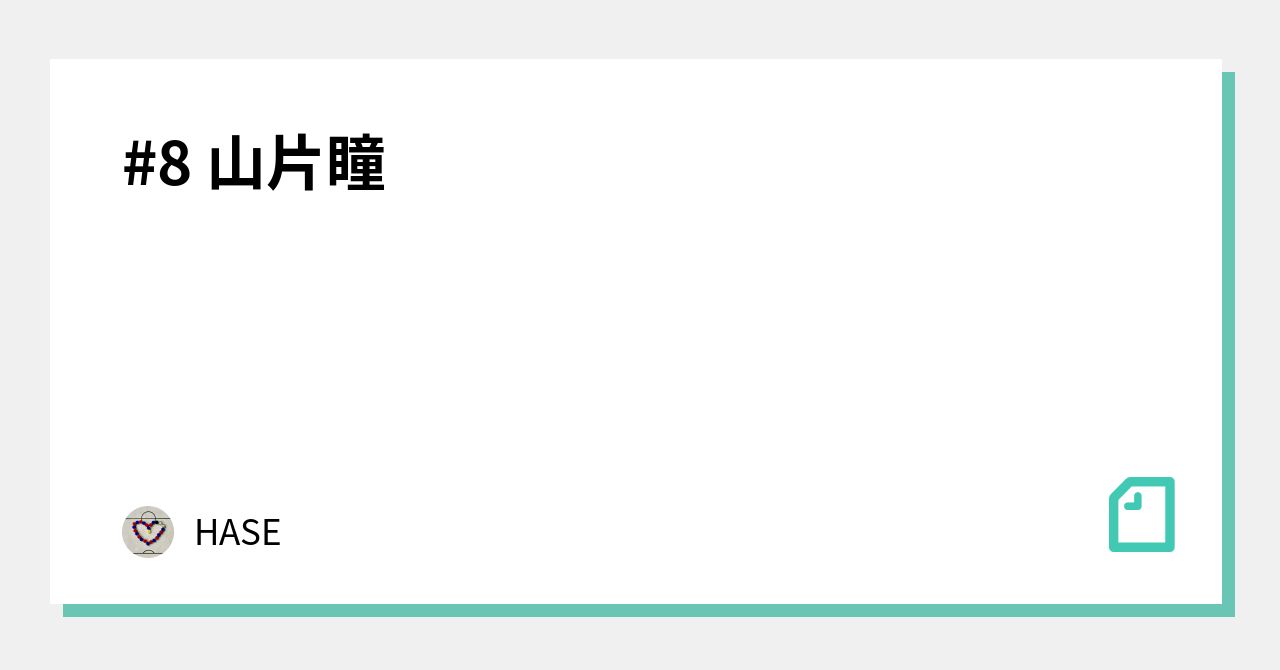 #8 山片瞳｜HASE｜note