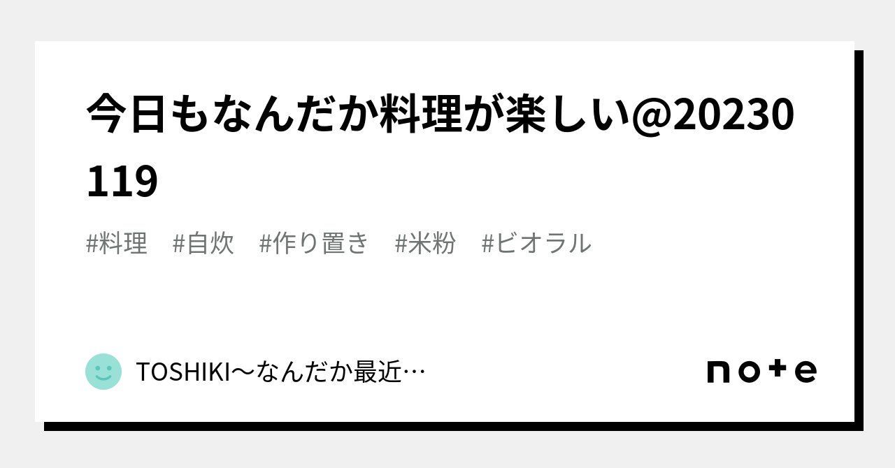 今日もなんだか料理が楽しい@20230119｜TOSHIKI～なんだか最近料理が楽しい～｜note