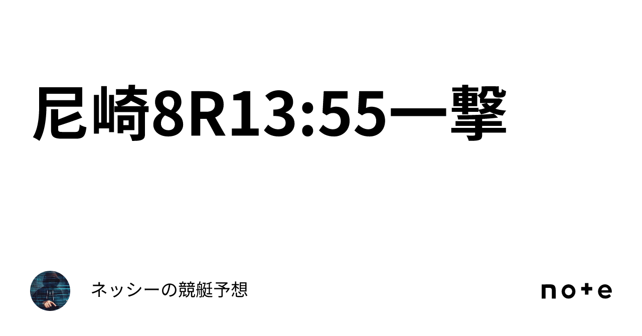 尼崎8R13:55一撃🔥｜ネッシーの競艇予想🚤