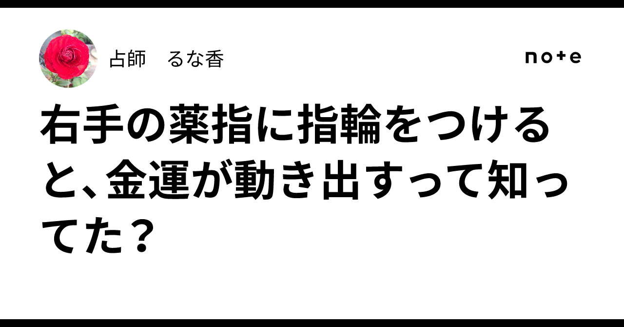 右手の薬指に指輪をつけると、金運が動き出すって知ってた？｜占い師 るな香