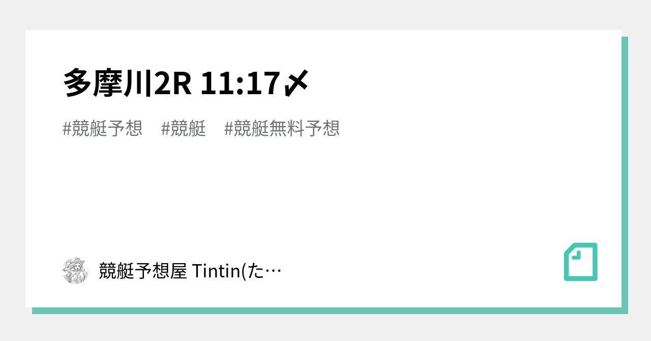 多摩川2R 11:17〆｜競艇予想屋 Tintin(たんたん)