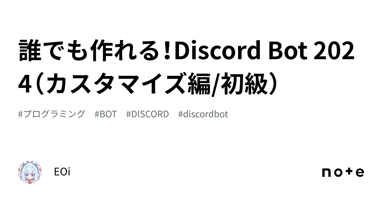 誰でも作れる！Discord Bot 2024（カスタマイズ編/初級）｜EOi