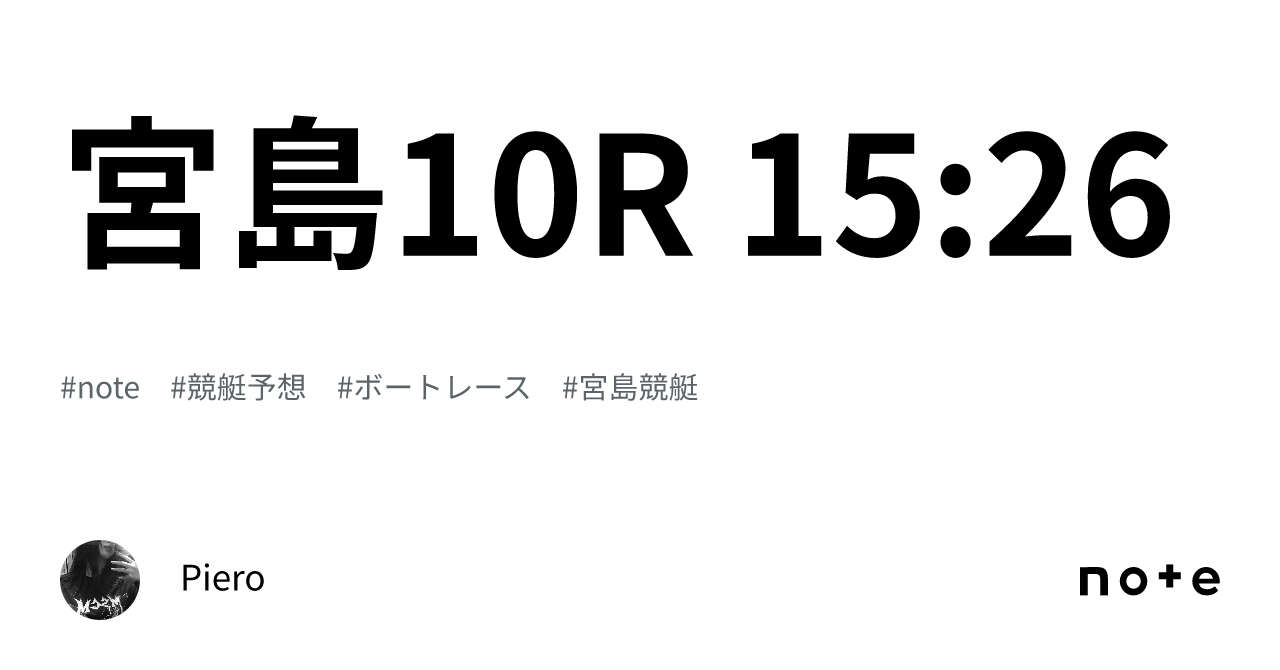 宮島10R 15:26｜Piero