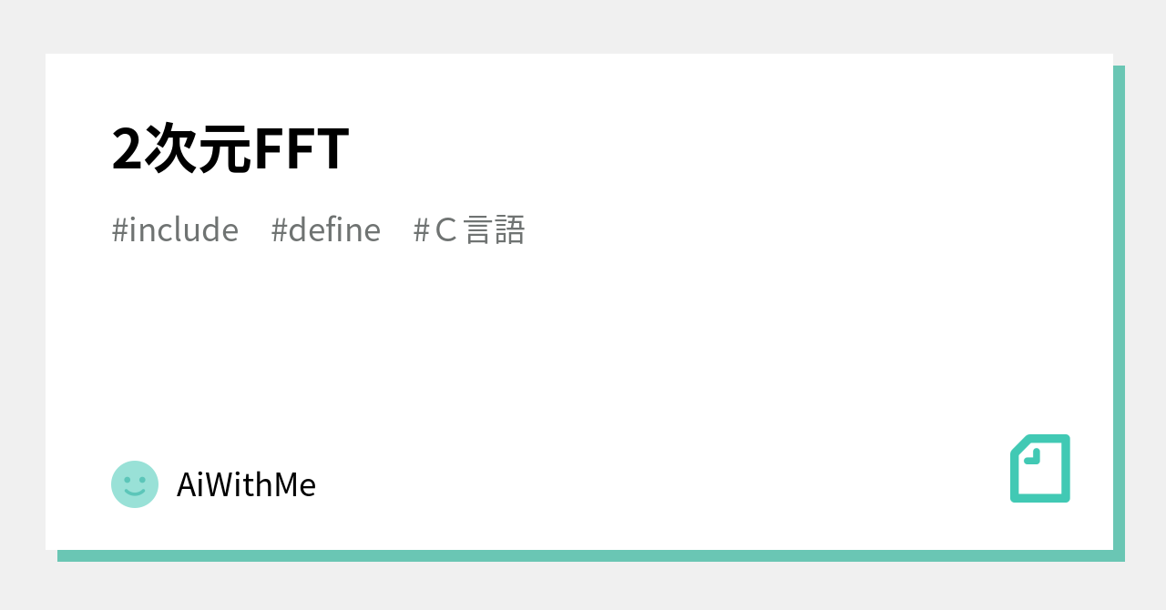 2次元FFT｜AiWithMe