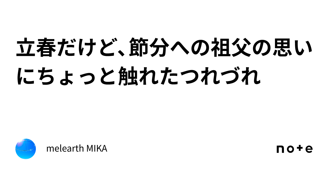 立春だけど、節分への祖父の思いにちょっと触れたつれづれ｜melearth MIKA