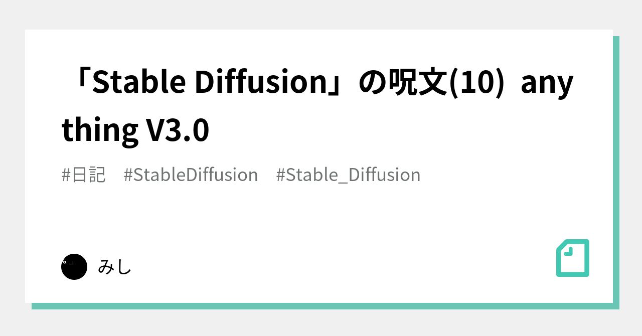 「Stable Diffusion」の呪文(10) anything V3.0｜みし