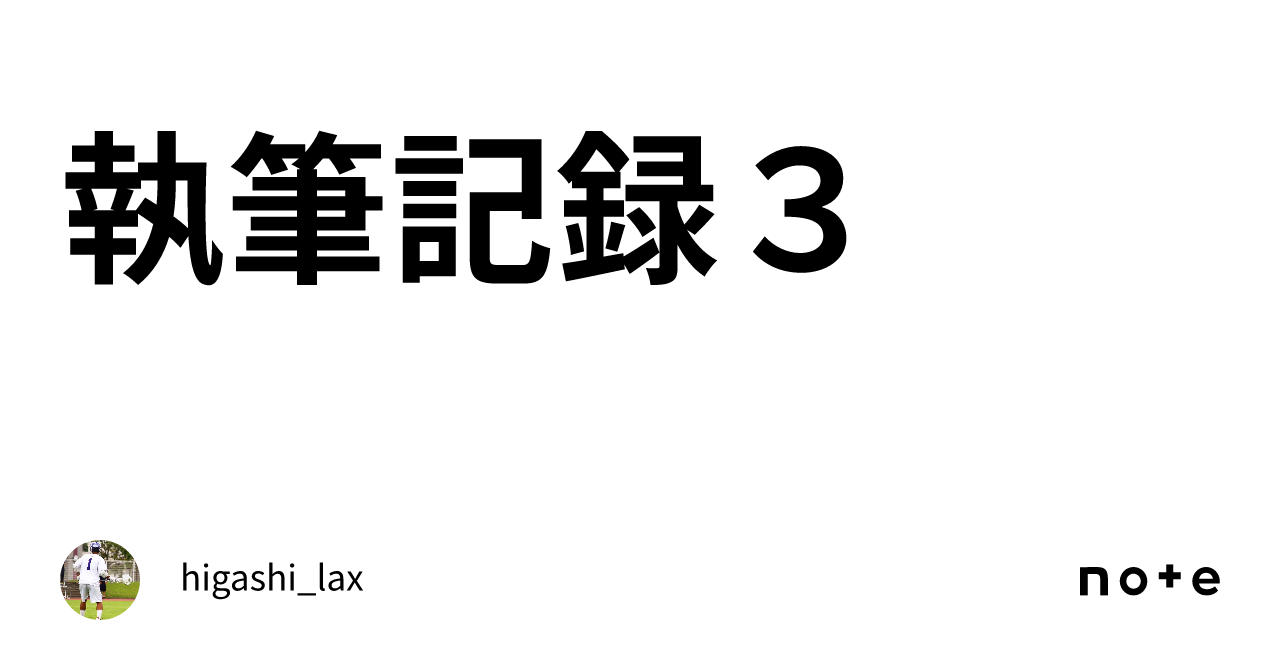 執筆記録3｜higashi_lax