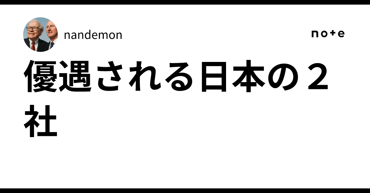 優遇される日本の2社｜nandemon