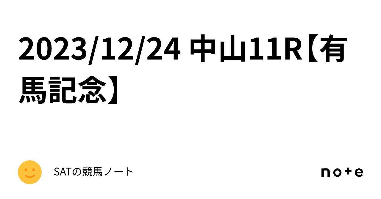 2023/12/24 中山11R【有馬記念】｜SATの競馬ノート
