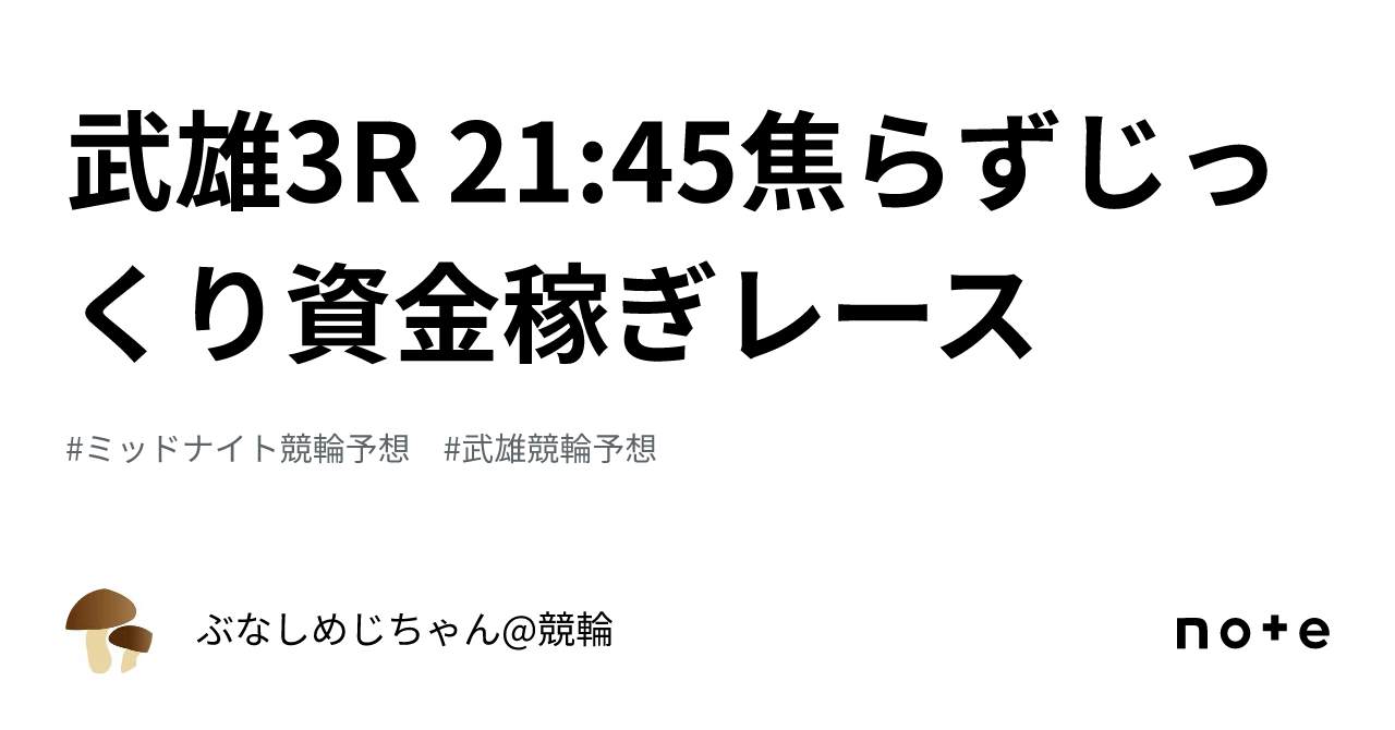 武雄3R 21:45‼️🍄焦らずじっくり資金稼ぎレース🍄‼️｜ぶなしめじちゃん@競輪