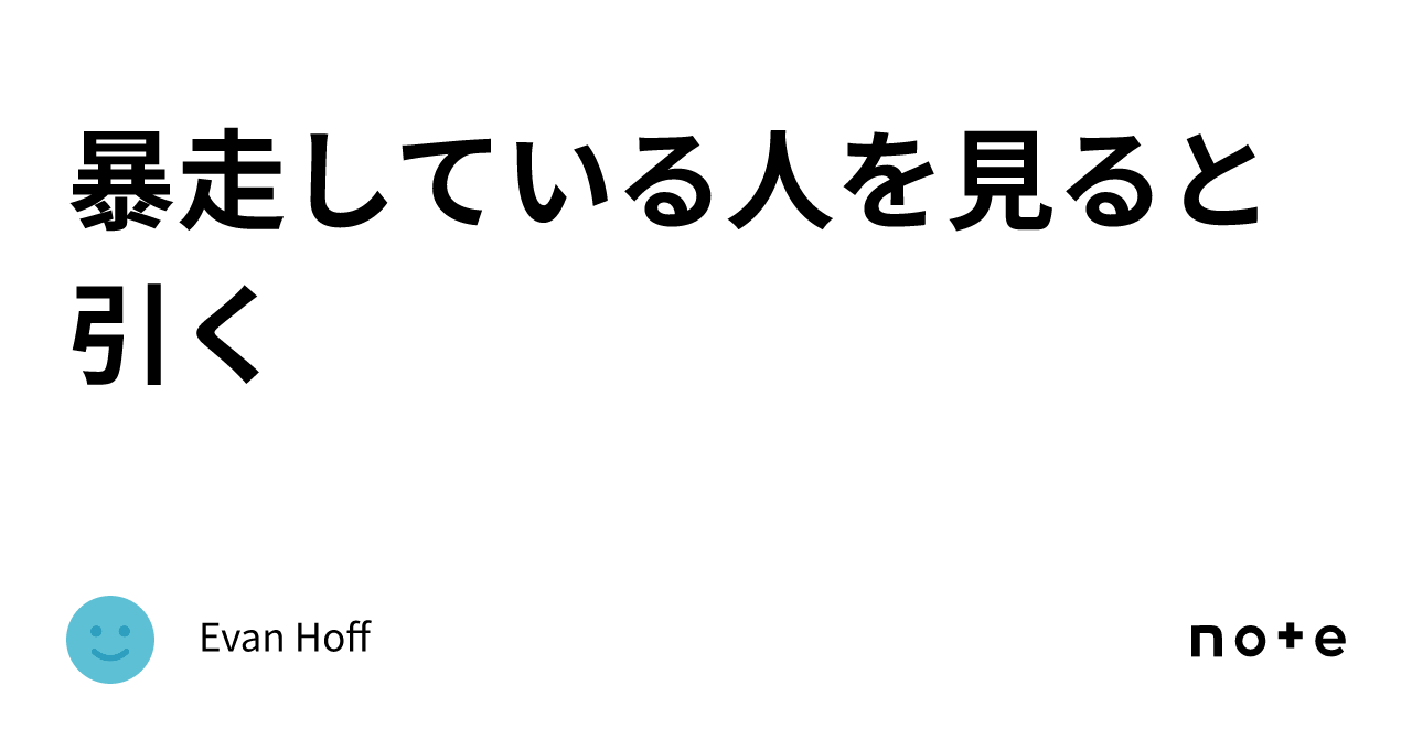暴走している人を見ると引く｜Evan Hoff