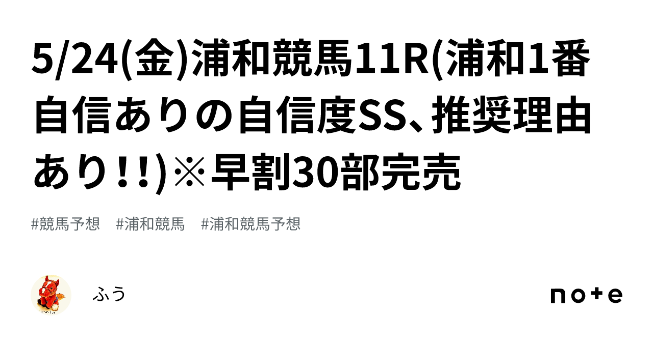 5/24(金)浦和競馬11R(浦和1番自信ありの自信度SS😡、推奨理由あり！！)※早割30部完売 ｜ふう