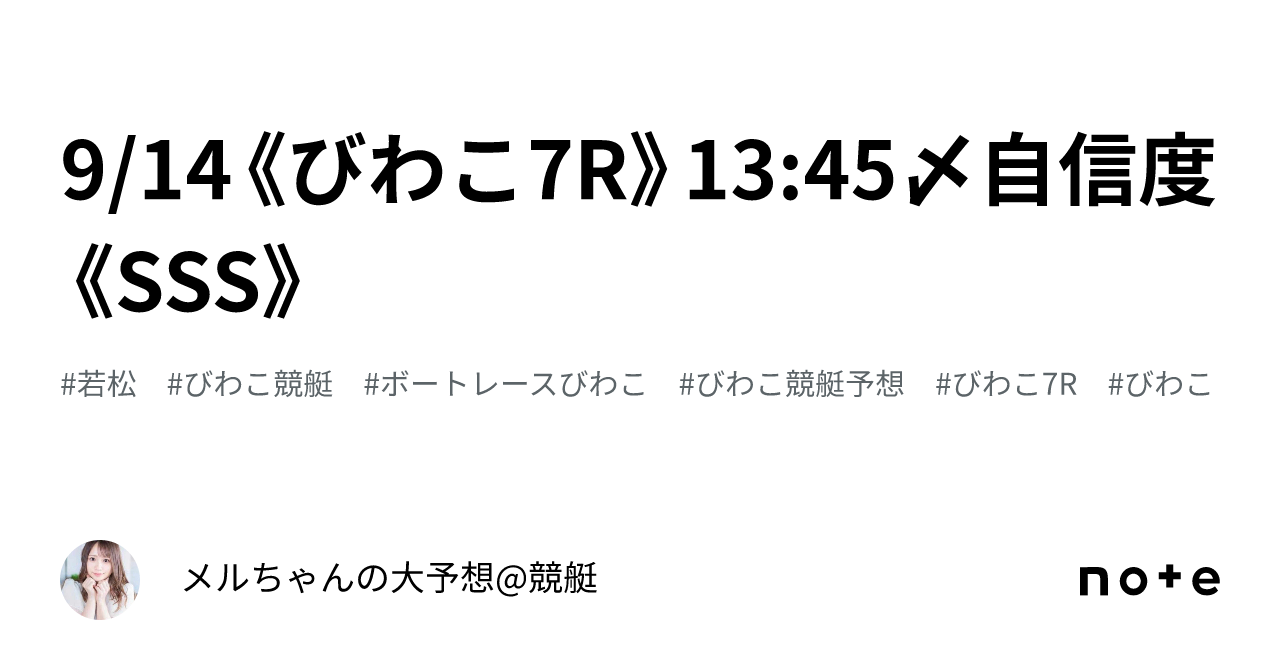 9/14《びわこ7R》13:45〆自信度《SSS》🔥🔥🔥｜メルちゃんの大予想@競艇🧸