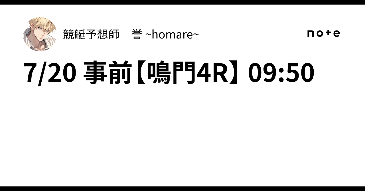 7/20 事前【鳴門4R】 09:50｜競艇予想師 誉 ~homare~