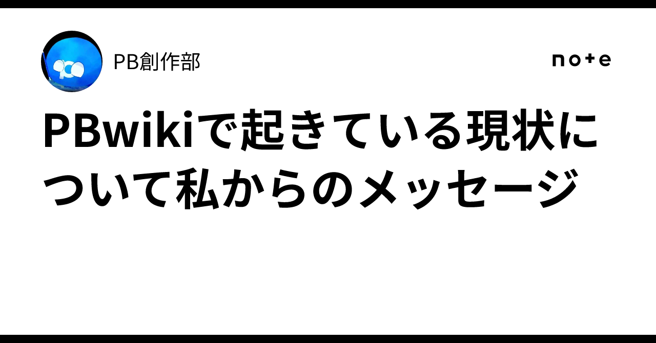 PBwikiで起きている現状について私からのメッセージ｜ライカ