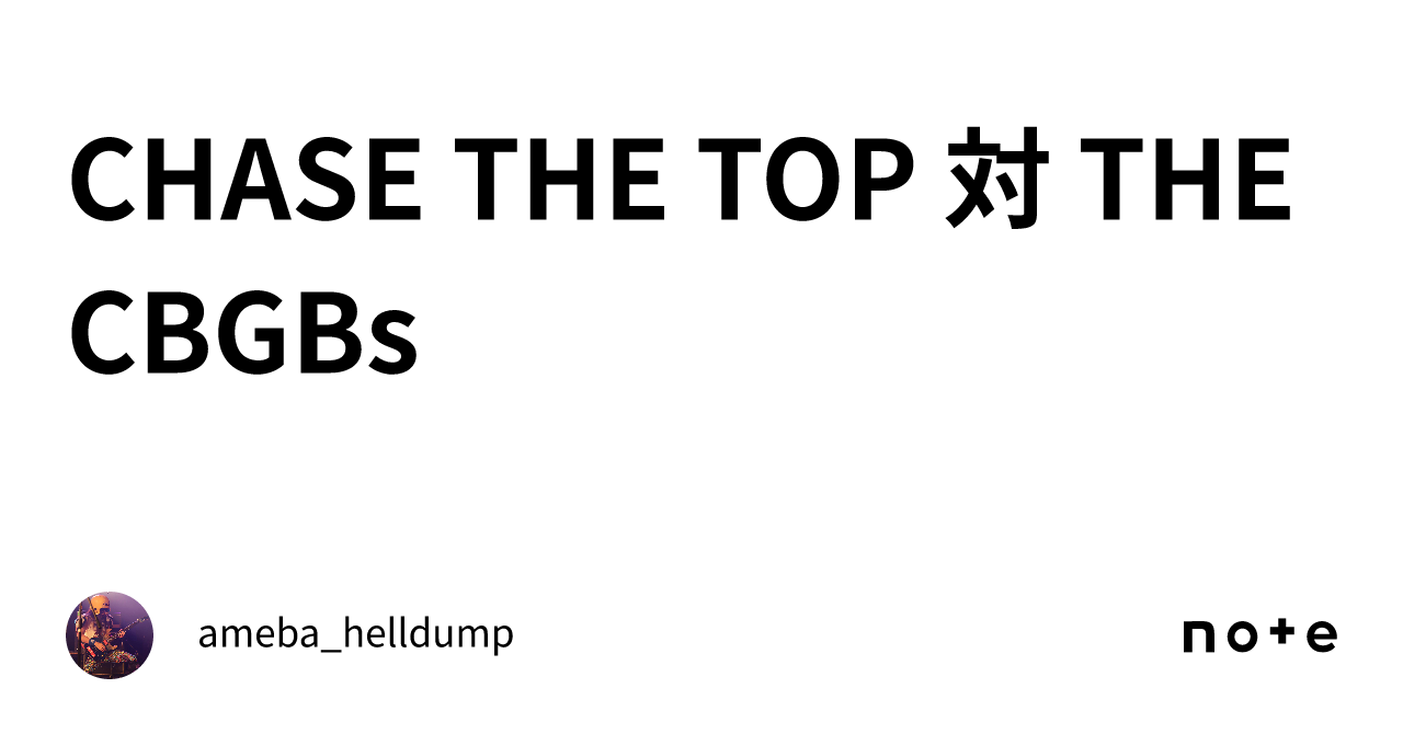 CHASE THE TOP 対 THE CBGBs ｜ameba_helldump