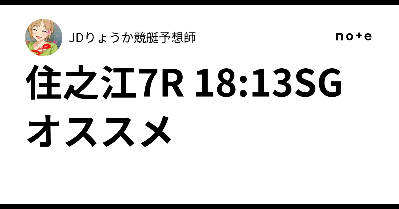 🌔🌃住之江7R 18:13🌃🌔SG🌈オススメ🏆｜JDりょうか 💖競艇予想師💖