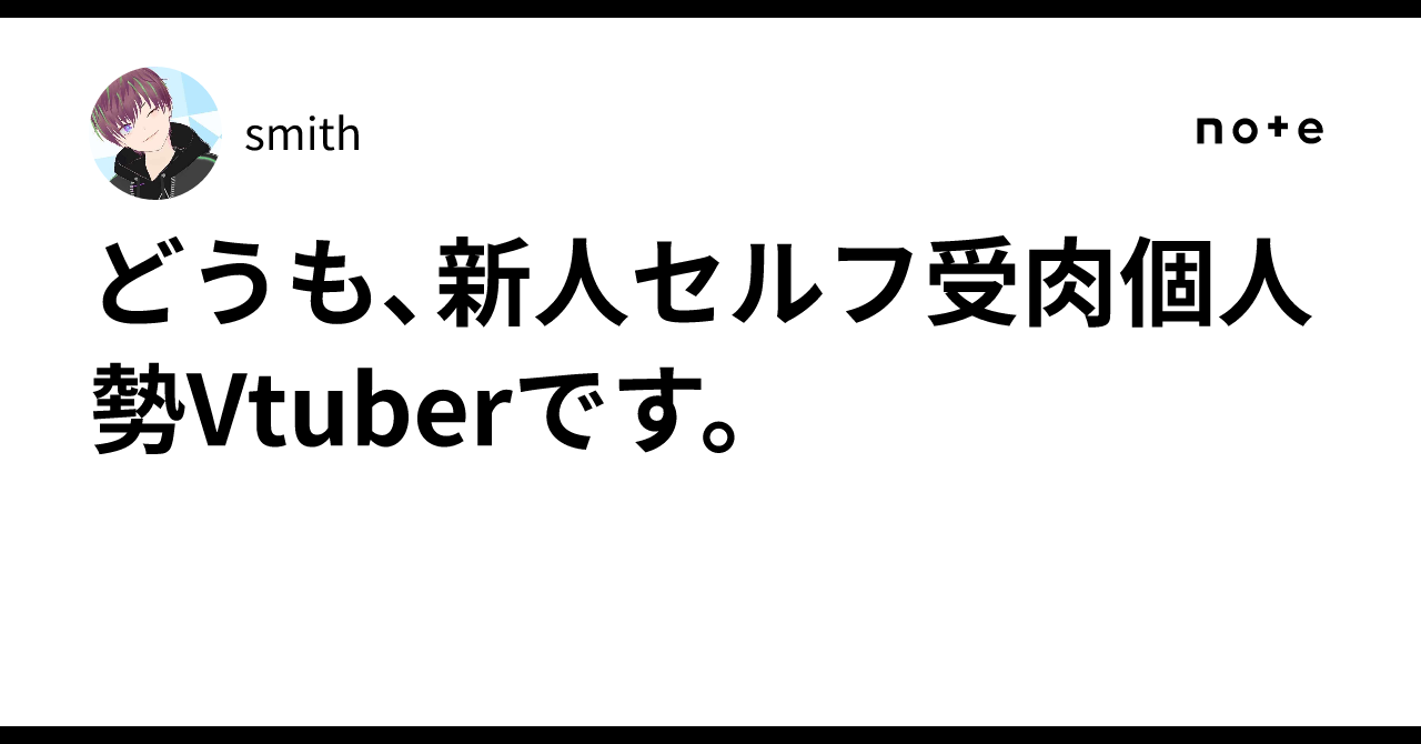 どうも、新人セルフ受肉個人勢Vtuberです。｜smith
