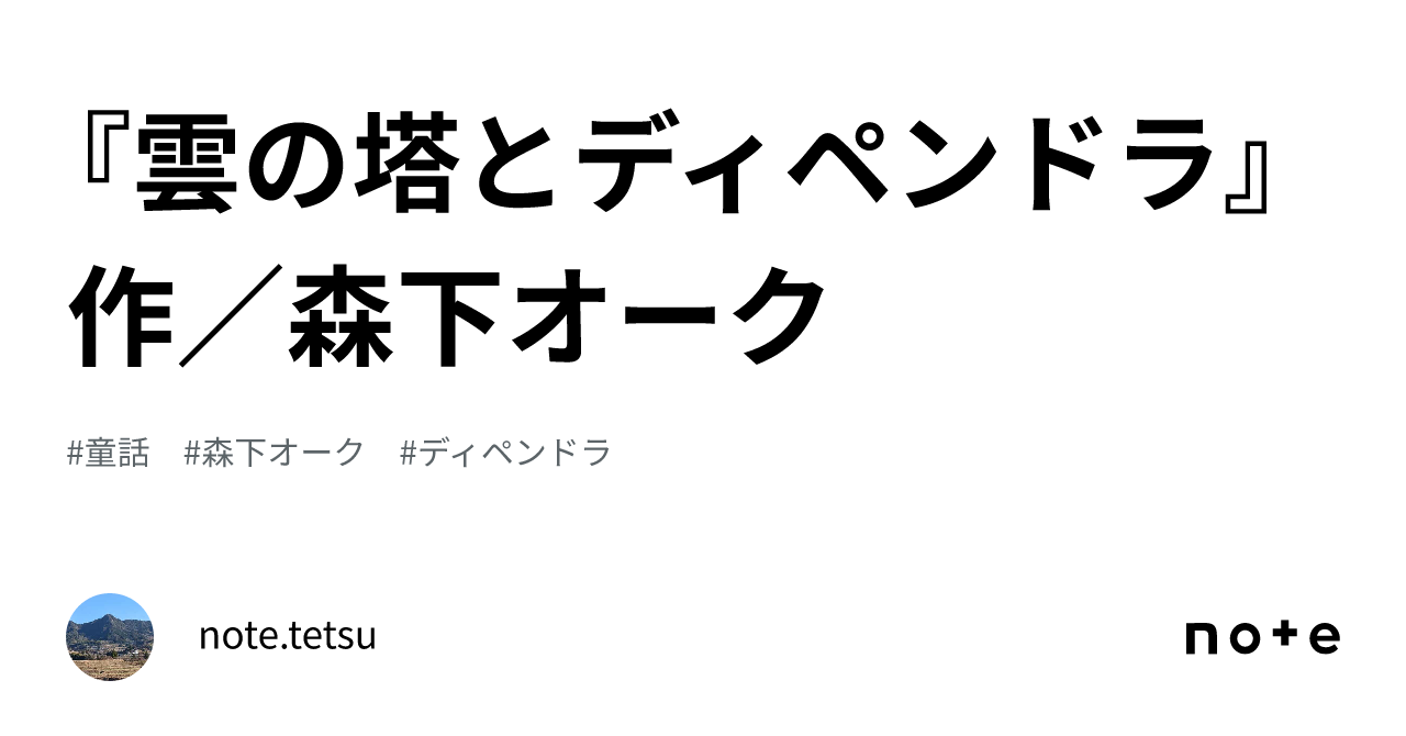 『雲の塔とディペンドラ』 作／森下オーク｜note.tetsu