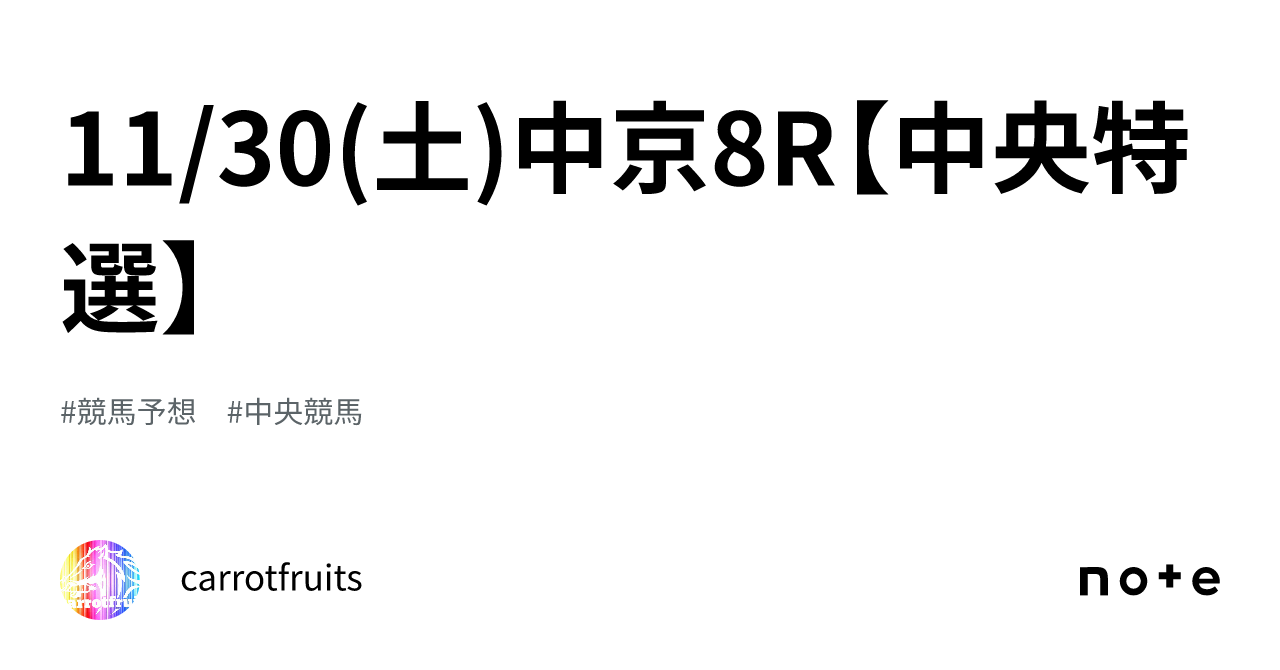 11/30(土)中京8R【中央特選】｜carrotfruits