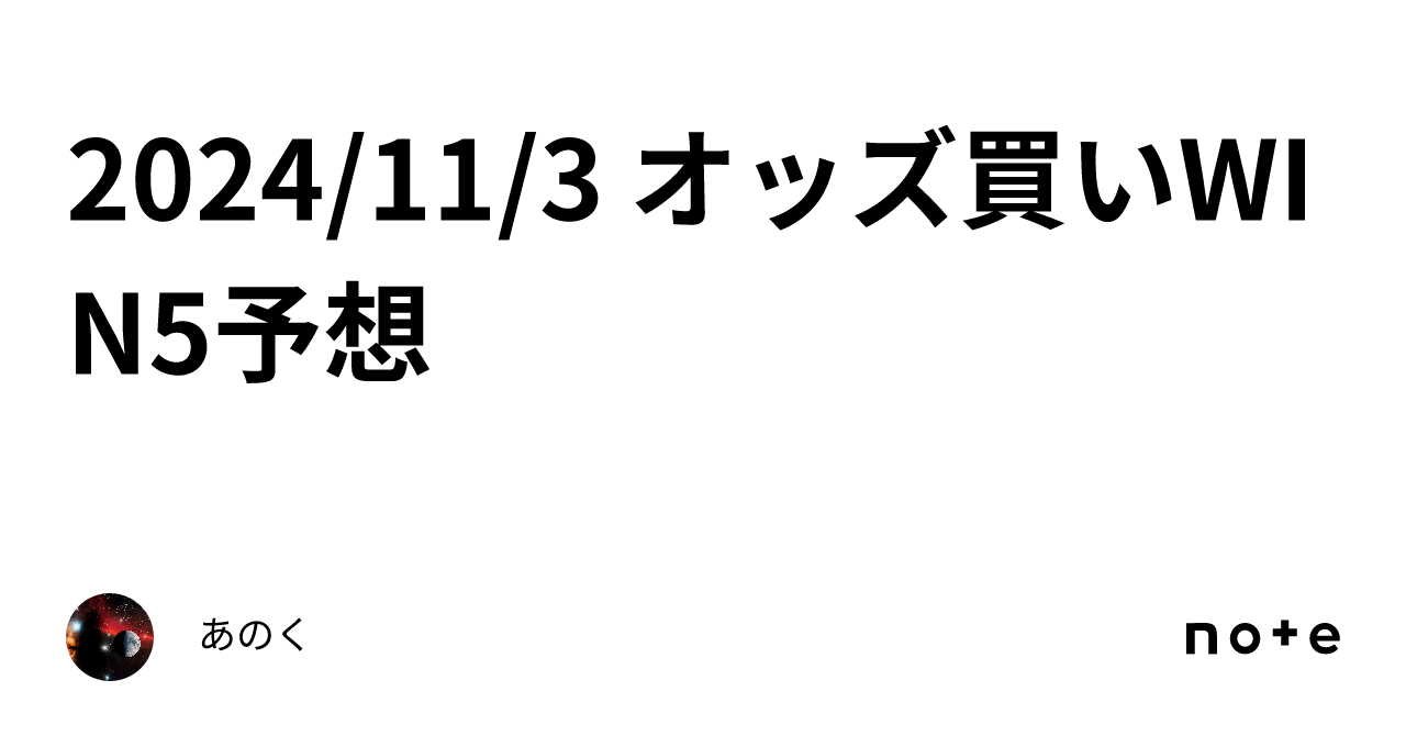 2024/11/3 オッズ買いWIN5予想｜あのく