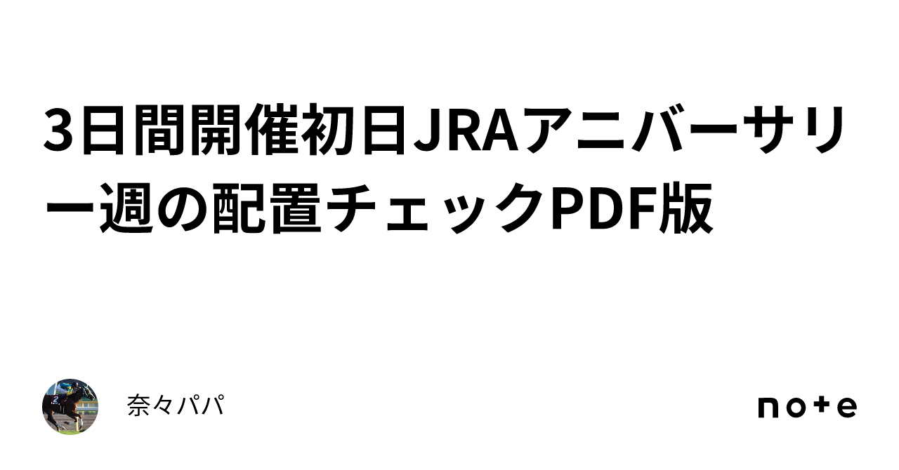 3日間開催初日JRAアニバーサリー週の配置チェックPDF版｜奈々パパ