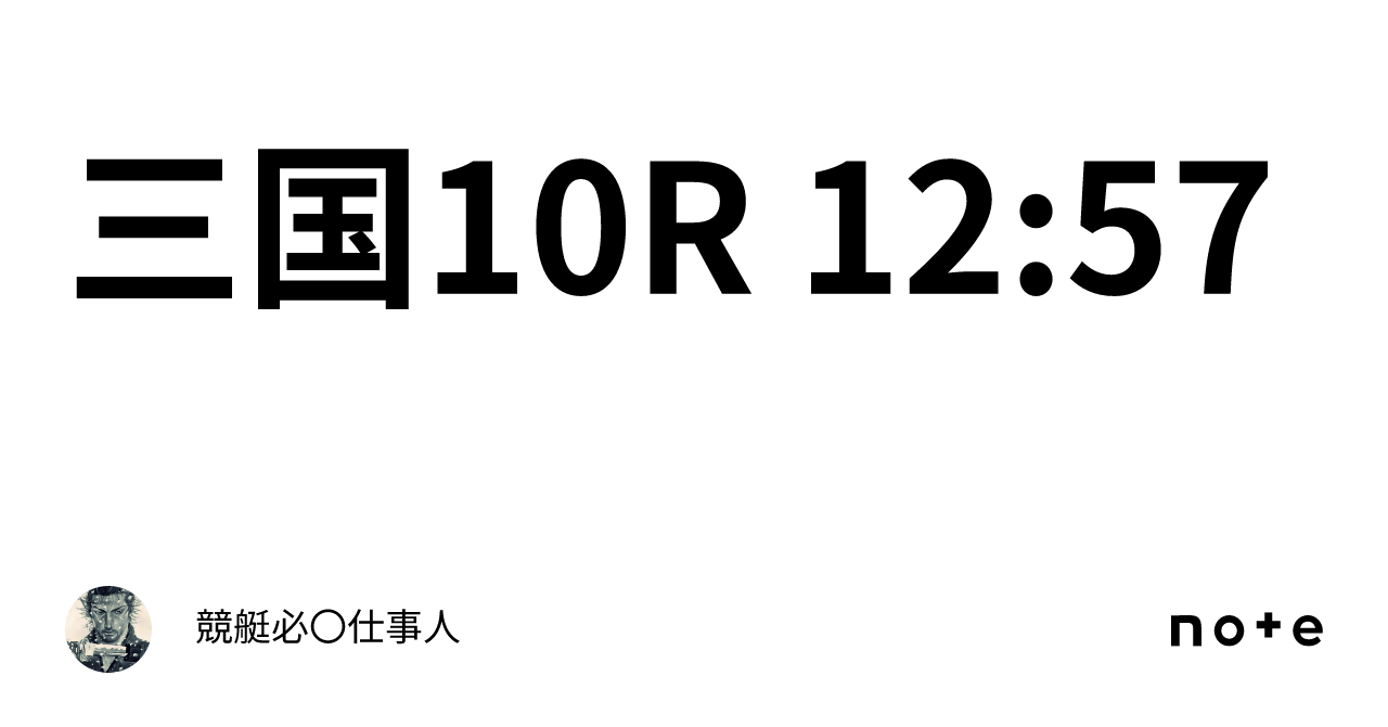 三国10R 12:57｜競艇必〇仕事人