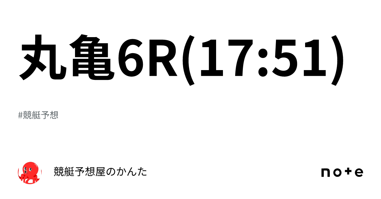丸亀6R(17:51)｜競艇予想屋のかんた