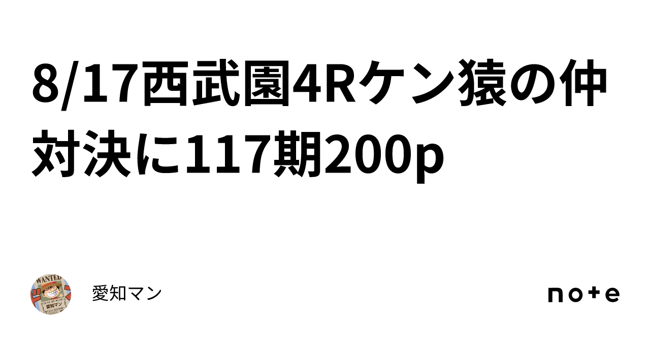 8/17西武園4Rケン猿の仲対決に117期200p｜愛知マン