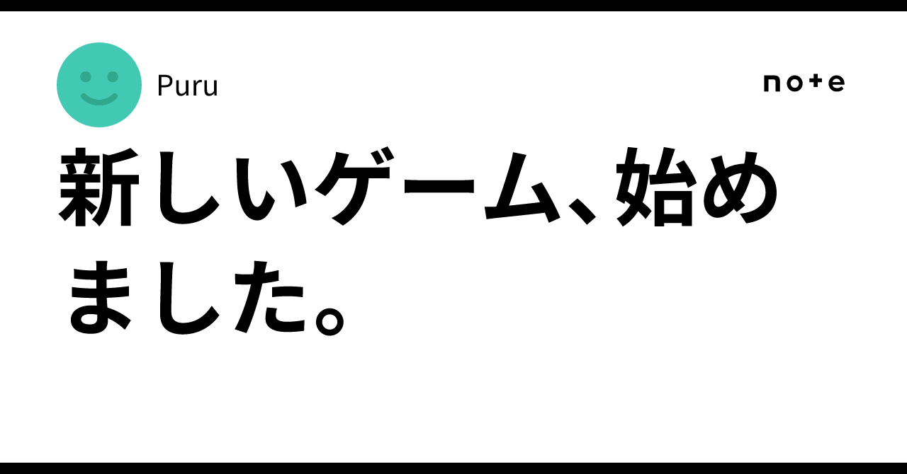 新しいゲーム、始めました。｜Puru
